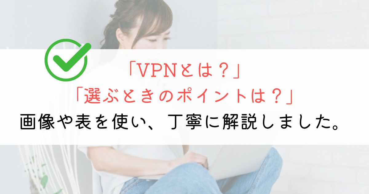 【2023年】おすすめVPNは？ランキング形式で解説！ | アニメで英会話