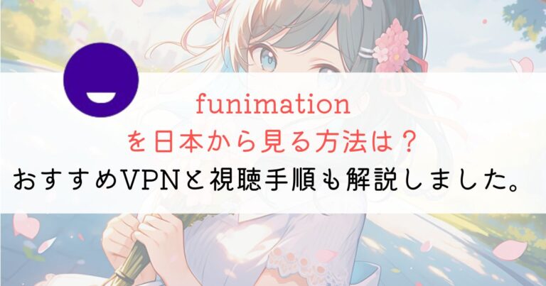 Funimationを日本から見る方法は？おすすめVPNも紹介！ | アニメで英会話